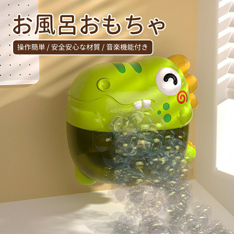 商品説明【バブルマシンの楽しみ】 お風呂に入る時、シャワージェルと水を入れると、バブルマシンが泡を出し、音楽を奏で、お風呂の時間をより楽しくします。 また、バブルマシンはかわいい恐竜の形をしており、カラフルなので、お子様の興味を引き、入浴の...