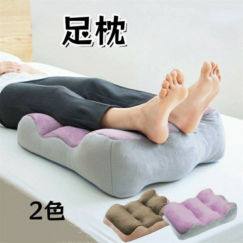 商品のご紹介仕様カラー：パープル、ブラウン 素材構成：ポリエステル サイズ：55X40x15cm特徴立ち仕事が多かったり、長時間のデスクワークが続くと、足が重くダルくなる原因になります。足枕を使用することで、足をスッキリと軽く感じさせてくれ...