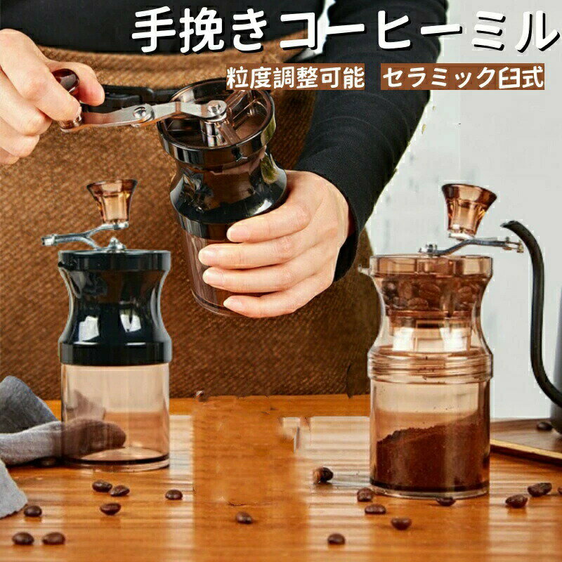 商品説明商品特徴挽きたての香り高い本格的なコーヒーが手軽に楽しめます。 ハンドル折り畳み式のはスマートですが、手持ちのグリップは大きめなので、女性でも挽きやすいサイズです。 挽く豆の粗さを調整できるので、細挽きから粗挽きまでお好みで豆を挽く...