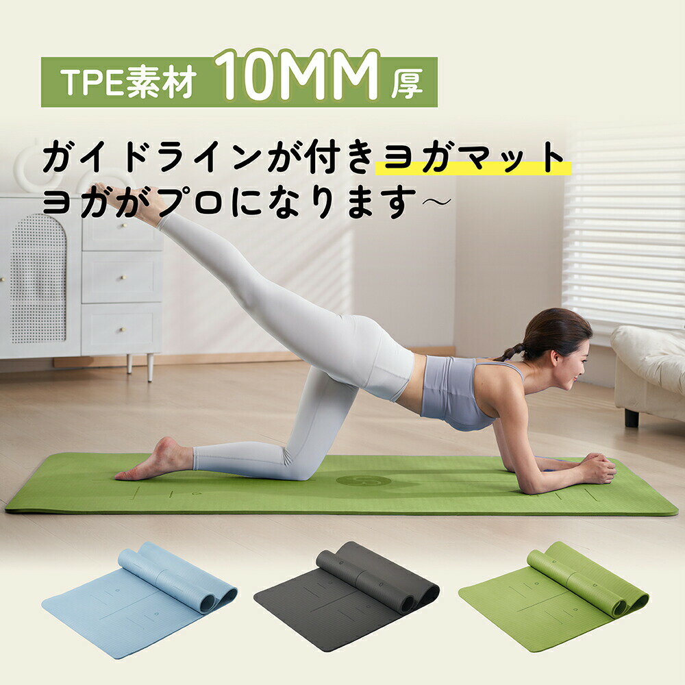 商品詳細商品名YUREN　TPE　ヨガマット　幅広く90CM素材TPEサイズ長さ：195CM 広さ：90CM 厚さ：10MM重量1.7kg