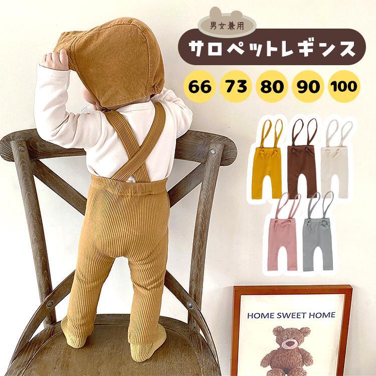 商品説明 商品詳細 - 商品名：サロペットレギンス - 素材：コットン - サイズ：66 / 73 / 80 / 90 / 100 - カラー：イエロー / アイボリー / ピンク / ブラウン / グレー 商品説明 - 肌に優しいコットン...