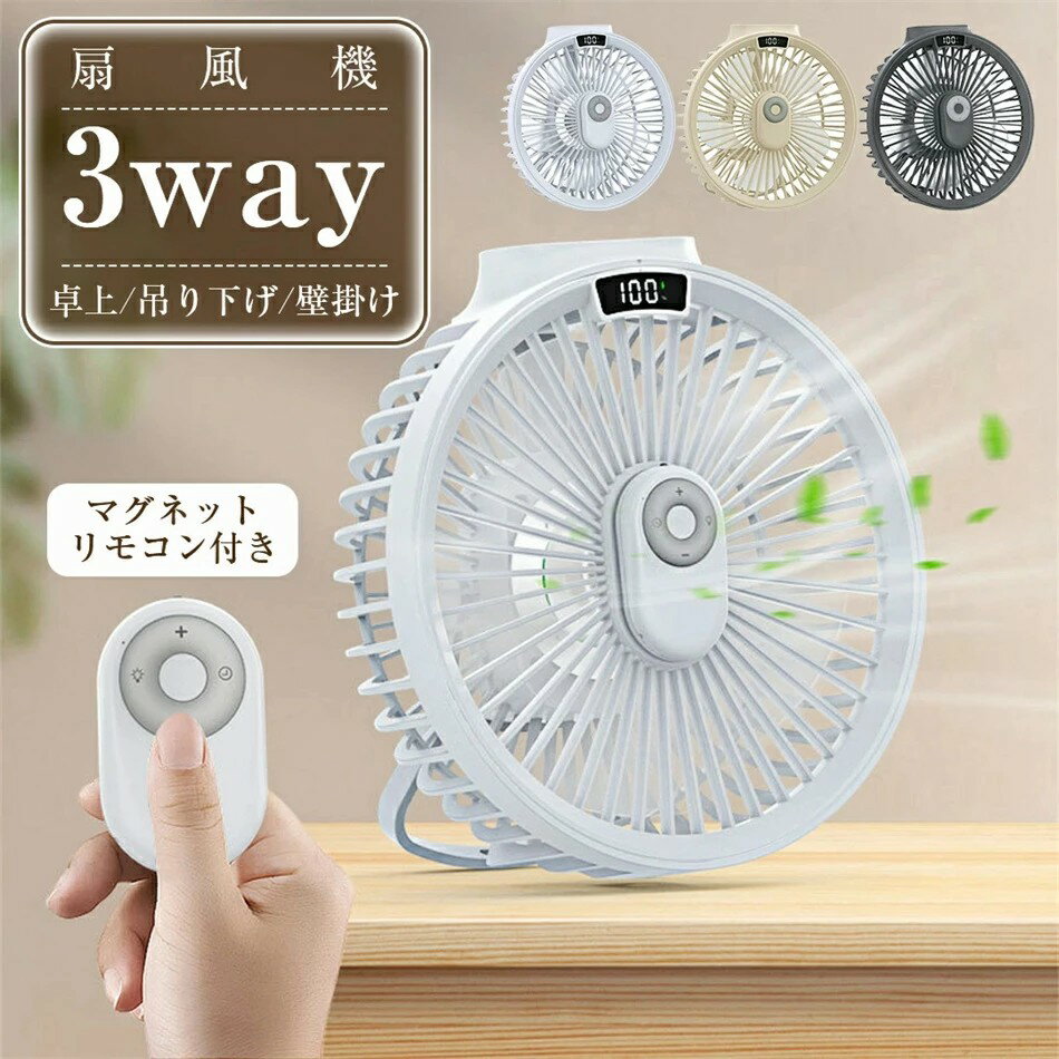fann40 商品特徴 ・卓上、壁掛け、吊り下げの3通りの使い方が可能な多機能サーキュレーターです。 ・マグネットリモコン付きで操作が簡単。LED照明機能も搭載し、暗い場所でも便利に使用できます。 ・USB充電式で、風量は3段階に調整可能。...