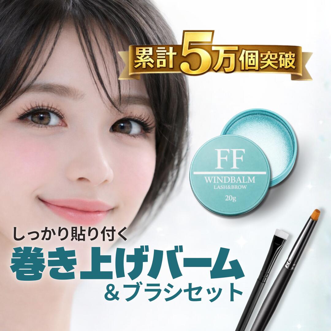 関連商品【セット割】FFワインドミニバーム10g＆ブラシセット（ラッシュリフト...【セット割】FFリフティングバーム＆ブラシセット（まつげ巻き上げWAX...【大人気!】FF WINDGLUE&巻き上げブラシセット...2,214円2,9...