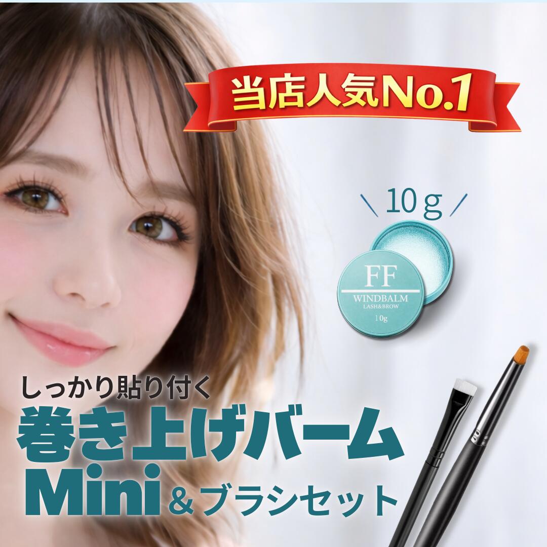 関連商品【セット割】FFワインドバーム＆ブラシセット（ラッシュリフト・まつげ巻...FFワインドバーム（ラッシュリフト・まつげ巻き上げWAX）...【セット割】FFワインドミニバーム2個セット...2,934円1,980円2,124円FFカ...