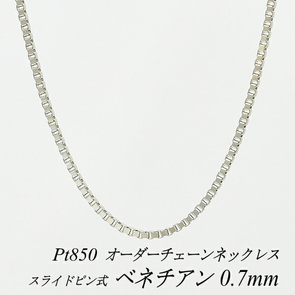 ITEM INFORMATION 素材 プラチナ850 (Pt850) ※無垢 (中空ではありません)※ニッケルは含まれておりません サイズ プレート幅 3.0mmスライドピン幅(太さ) 0.8mmチェーン太さ 0.7mm長さ 40cm〜1...