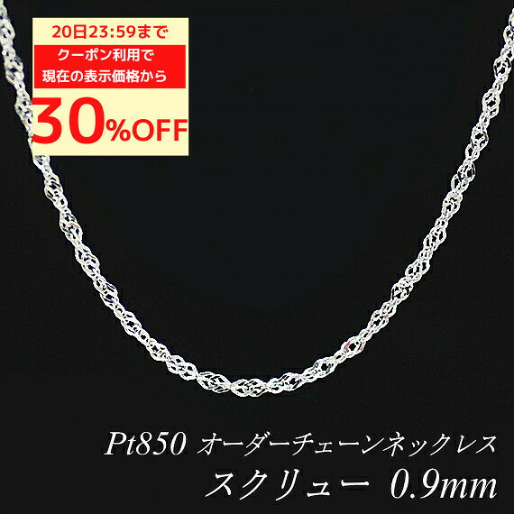 ITEM INFORMATION 素材 プラチナ850 (Pt850) ※無垢 (中空ではありません)※ニッケルは含まれておりません サイズ プレート幅 3.0mmチェーン太さ 0.9mm長さ 40cm〜120cm※アジャスター調整カンなし...