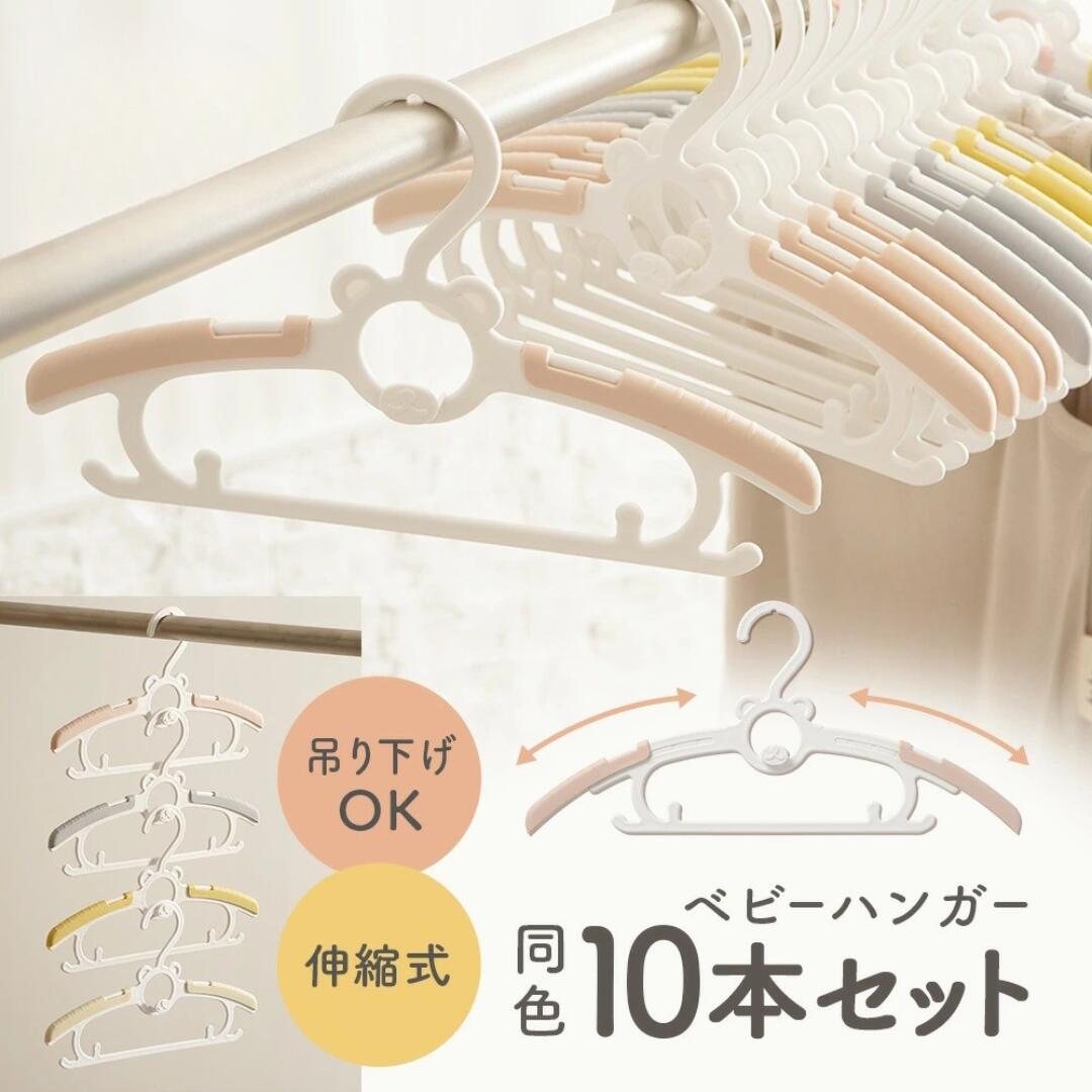 商品情報 商品名ベビーハンガー 伸縮式 同色 10本セット ハンガー 子供用 赤ちゃん ベビー キッズ 衣類 滑らない 0歳~18歳 キッズハンガー 伸縮 連結 省スペース クマ 洗濯ハンガー ちゃいなび アンジュスマイル 伸びる 商品説明...