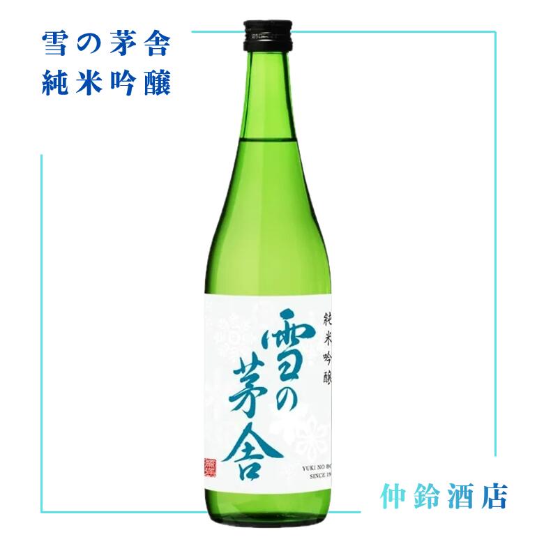 商品情報原材料米、米麹アルコール度数16%保存方法到着後は、冷蔵にて保管ください。製造元齋彌酒造店雪の茅舎　純米吟醸　720ml 日本酒 父の日 母の日 お返し 贈り物 プレゼント 贈答品 贈答用 お祝 御祝 誕生日 内祝 還暦祝い 結婚祝...