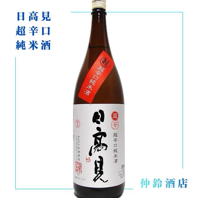 商品情報原材料米、米麹アルコール度数16~17%保存方法到着後は、冷蔵にて保管ください。製造元平孝酒造日高見 純米 超辛口 720ml 日本酒 父の日 お返し 贈り物 プレゼント 贈答品 贈答用 お祝 御祝 誕生日 内祝 還暦祝い 結婚祝い...