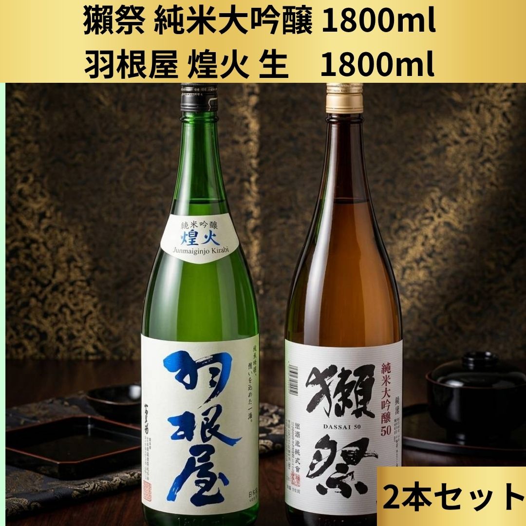 商品情報原材料米、米麹アルコール度数保存方法到着後は、冷蔵にて保管ください。獺祭純米大吟醸　羽根屋煌火 1800ml　2本セット獺祭純米大吟醸50＆羽根屋煌火（生） 日本酒 獺祭 羽根屋煌火 煌火 生酒 贈り物 プレゼント 贈答品 贈答用 ...