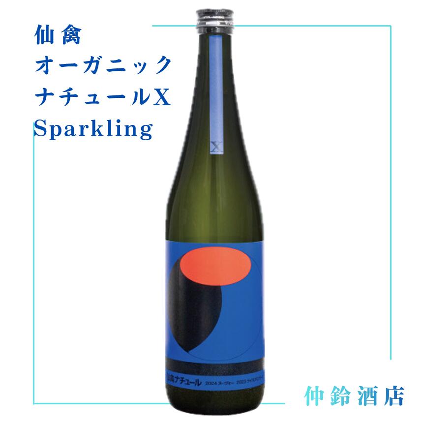 商品情報原材料米、米麹アルコール度数13%保存方法到着後は、冷蔵にて保管ください。製造元せんきん仙禽 オーガニックナチュール　X　Sparkling 720ml 日本酒 父の日 母の日 お返し 贈り物 プレゼント 贈答品 贈答用 お祝 御祝...
