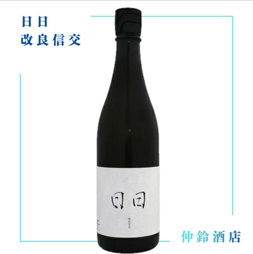 商品情報原材料米、米麹アルコール度数11%保存方法到着後は、冷蔵にて保管ください。製造元日々醸造日日 改良信交 720ml 日本酒 父の日 母の日 お返し 贈り物 プレゼント 贈答品 贈答用 お祝 御祝 誕生日 内祝 還暦祝い 結婚祝い お...