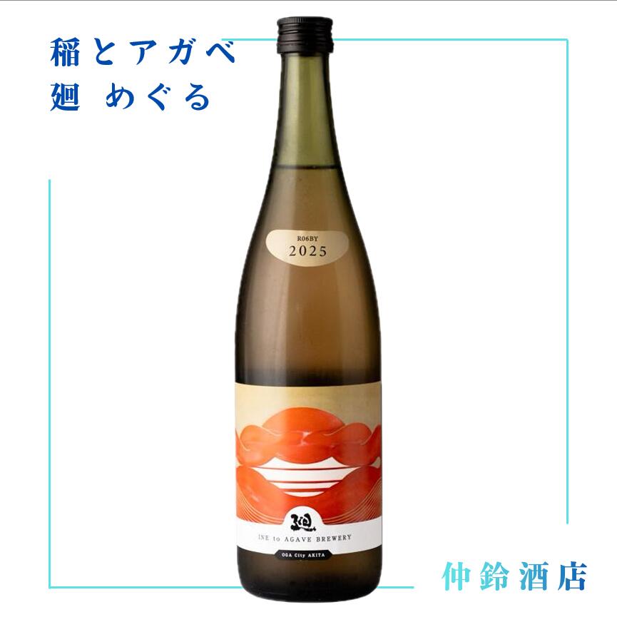 商品情報原材料米、ブドウ、米麹、ホップ、ジュニパーベリーアルコール度数15%保存方法到着後は、冷蔵にて保管ください。製造元稲とアガベ醸造所稲とアガベ 廻　めぐる 720ml 日本酒 父の日 母の日 お返し 贈り物 プレゼント 贈答品 贈答用...