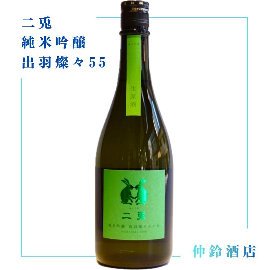 商品情報原材料米、米麹アルコール度数16%保存方法到着後は、冷蔵にて保管ください。製造元丸石醸造二兎 純米吟醸　出羽燦々55 720ml 日本酒 父の日 母の日 お返し 贈り物 プレゼント 贈答品 贈答用 お祝 御祝 誕生日 内祝 還暦祝い...
