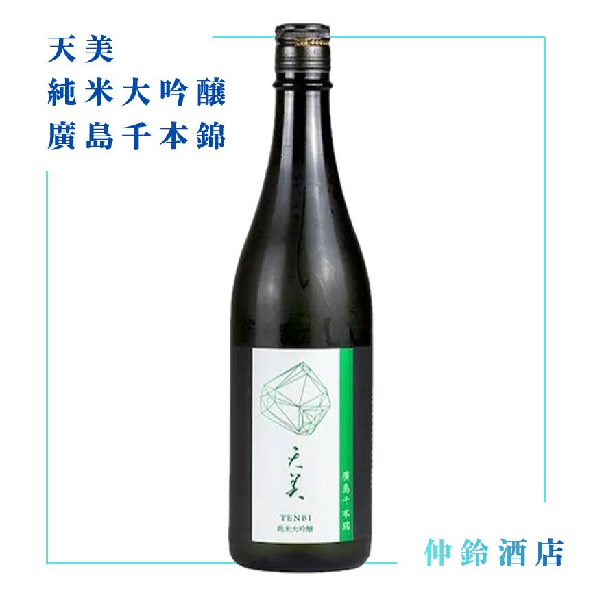 商品情報原材料米、米麹アルコール度数15%保存方法到着後は、冷蔵にて保管ください。製造元長州酒造天美 純米大吟醸　廣島千本錦 720ml 日本酒 父の日 母の日 お返し 贈り物 プレゼント 贈答品 贈答用 お祝 御祝 誕生日 内祝 還暦祝い...