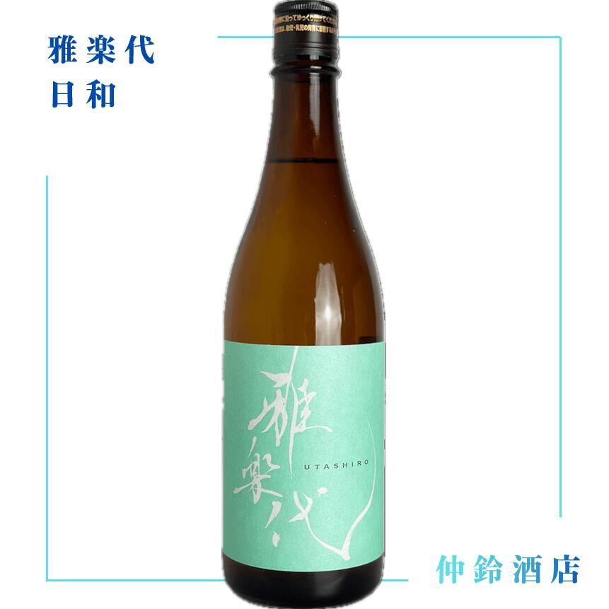 商品情報原材料米、米麹アルコール度数12.5%保存方法到着後は、冷蔵にて保管ください。製造元天領盃酒造雅楽代 日和 720ml 日本酒 父の日 母の日 お返し 贈り物 プレゼント 贈答品 贈答用 お祝 御祝 誕生日 内祝 還暦祝い 結婚祝い...