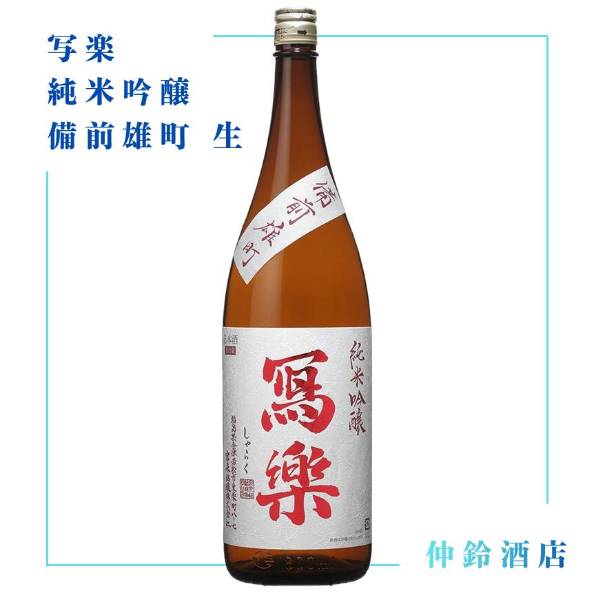 商品情報原材料米、米麹アルコール度数16%保存方法到着後は、冷蔵にて保管ください。製造元宮泉銘醸写楽 純米吟醸　備前雄町　生 720ml 日本酒 父の日 母の日 お返し 贈り物 プレゼント 贈答品 贈答用 お祝 御祝 誕生日 内祝 還暦祝い...
