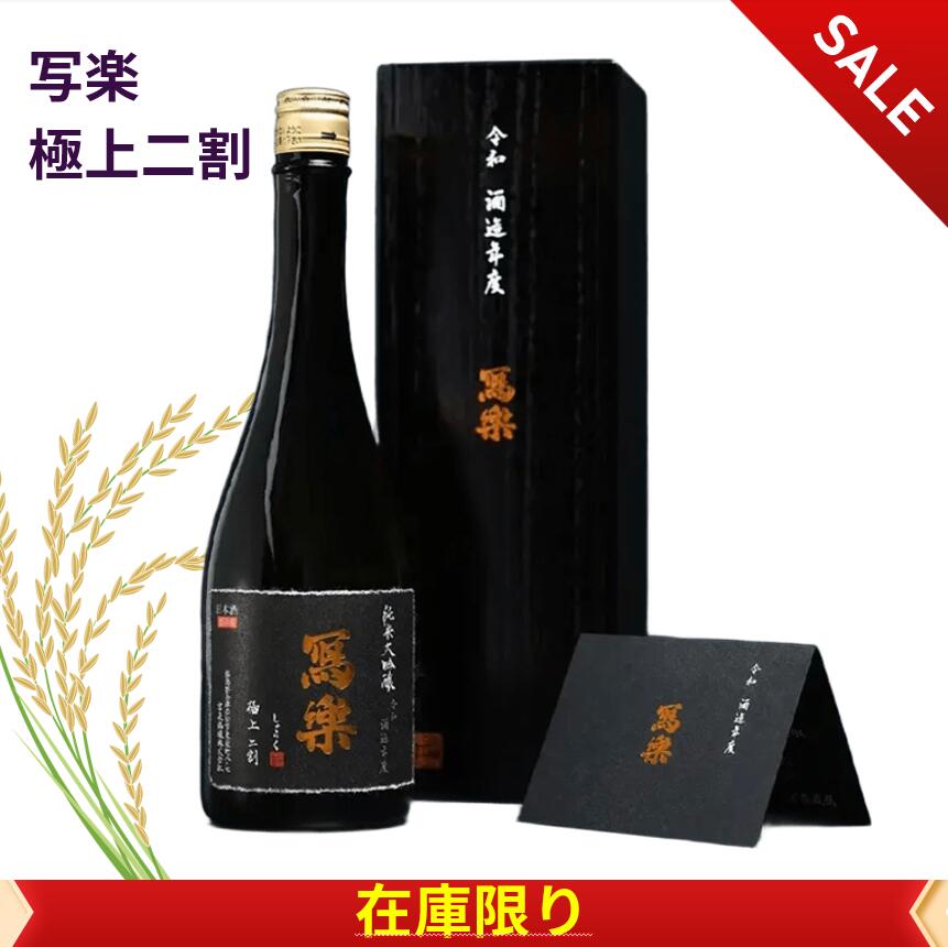 商品情報原材料米、米麹アルコール度数16%保存方法到着後は、冷蔵にて保管ください。製造元宮泉銘醸写楽 極上二割　純米大吟醸 箱付き 高級酒 日本酒 720ml セール 特売 父の日 母の日 贈り物 プレゼント 贈答品 贈答用 お祝 御祝 誕...