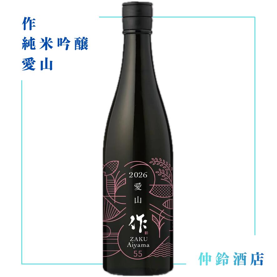 商品情報原材料米、米麹アルコール度数15%保存方法到着後は、冷蔵にて保管ください。製造元清水清三郎商店作 純米吟醸　愛山 750ml 日本酒 父の日 お返し 贈り物 プレゼント 贈答品 贈答用 お祝 御祝 誕生日 内祝 還暦祝い 結婚祝い ...