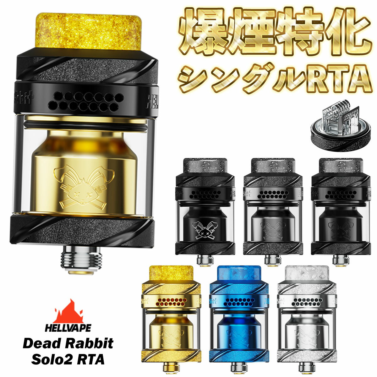 🔶Hellvape（ヘルべイプ）の大人気電子タバコ（VAPE）「DeadRabbit」に新モデルが新登場！ その名も【DeadRabbit Solo2 RTA】（デッドラビット ソロ2 RTA） 🔷爆煙に特化...
