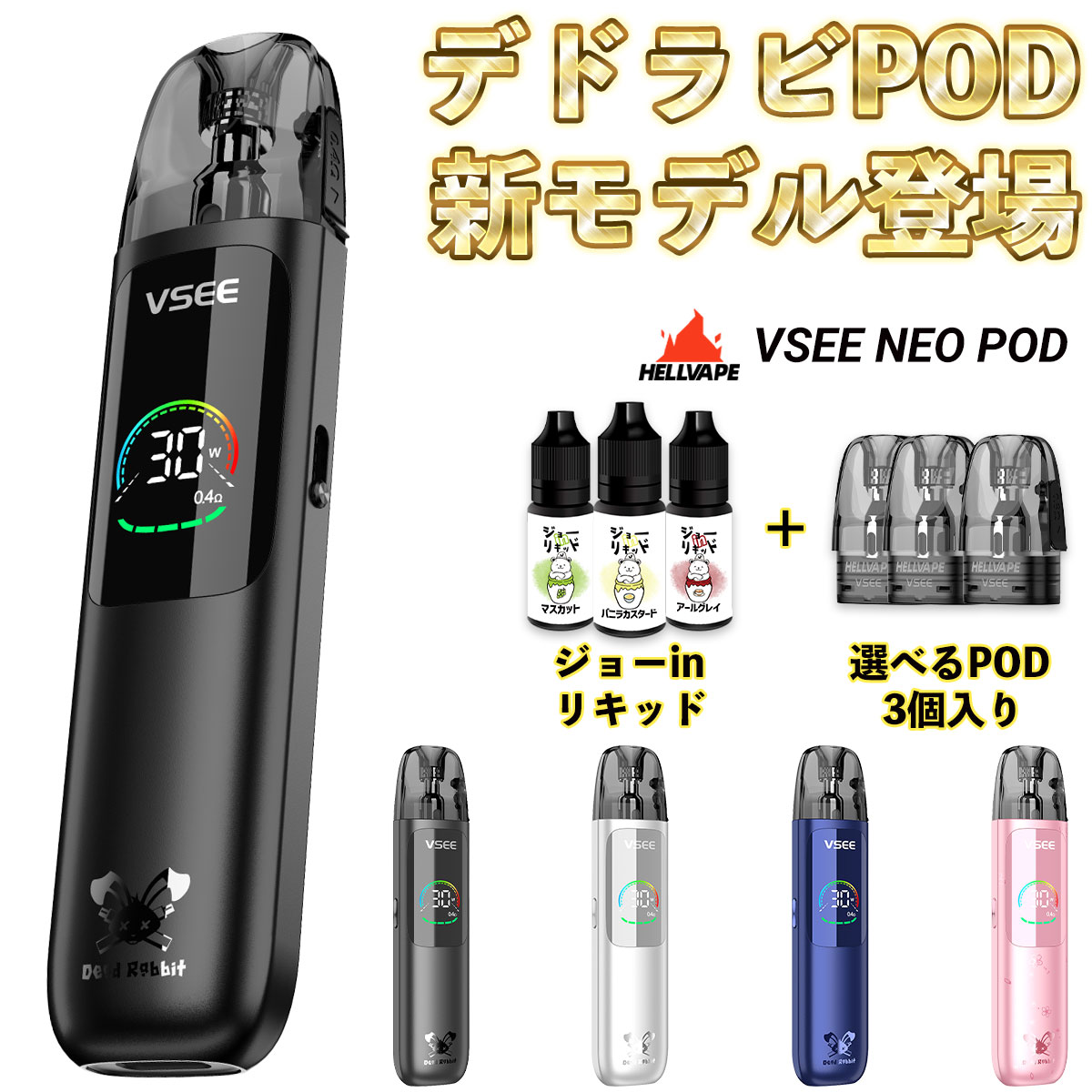 🔶Hellvape（ヘルベイプ）の大人気電子タバコ（VAPE）DeadRabbitのデザインを踏襲したPODに新型が登場！ その名も【Vseeneo Pod】（ブイシーネオ ポッド） 🔷【POD型】と呼ばれる...