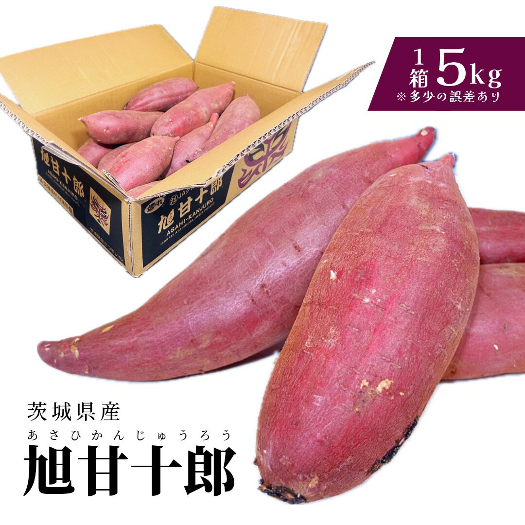 商品情報名称さつまいも産地名国内産(茨城県産)内容量1箱 5kg保存方法高温多湿・直射日光を避けて保存備考遺伝子組換えではありません茨城県産 旭甘十郎 さつまいも 1箱 5kg 大きさおまかせ 熟成保存されたさつまいも、旭甘十郎 5