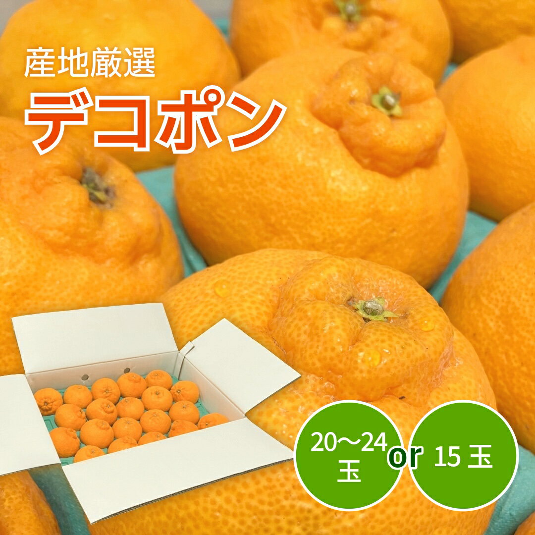 商品情報名称デコポン産地名国内産(香川県産)内容量一箱15玉入り、または20〜24玉入り保存方法冷蔵庫で保存備考遺伝子組換えではありません産地厳選 デコポン 15玉入り 20〜24玉入り 国産 果物 フルーツ 甘くてジューシー、手でむけてビ...