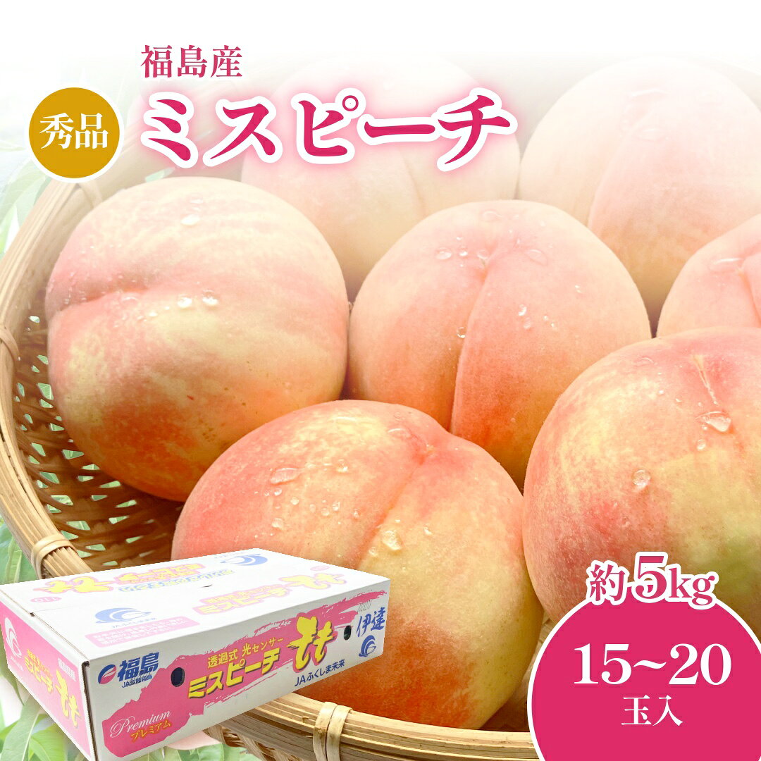 商品情報名称ミスピーチ産地名国内産(京都産)内容量約5kg保存方法冷蔵庫で保存備考遺伝子組換えではありません桃 ミスピーチ 1箱15~20玉入り 約5kg 秀品 福島産 果物 京都 お中元 厳正な基準をクリアした桃だけが得られる称号「ミスピ...