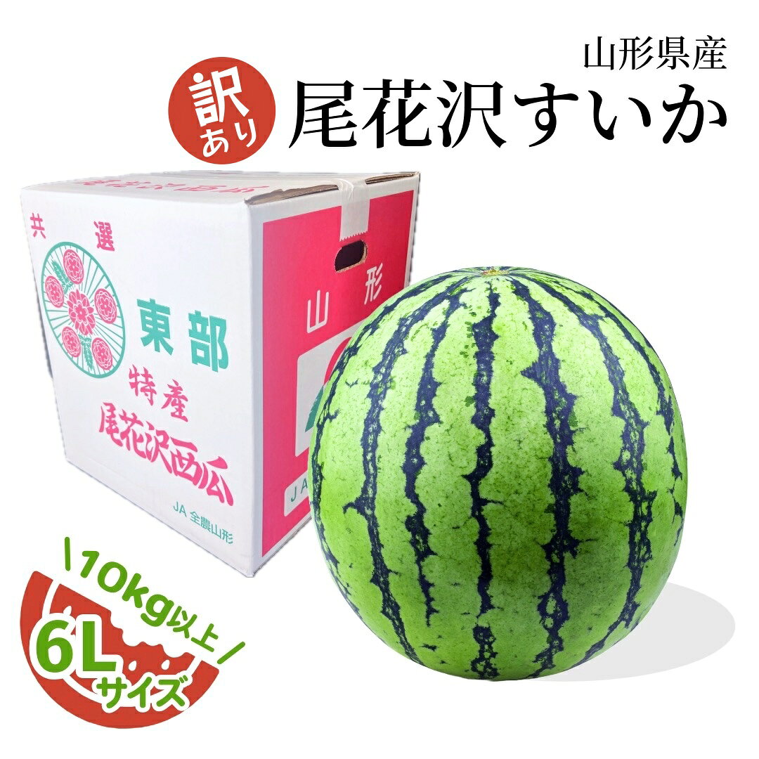 商品情報名称すいか産地名国内産(山形県産)内容量1玉10kg以上保存方法冷蔵庫で保存備考遺伝子組換えではありませんすいか 訳あり尾花沢西瓜 訳あり 山形県産 6L 約10kg以上 スイカ お中元 暑い時期に甘い西瓜！シャリシャリ感も抜群です...