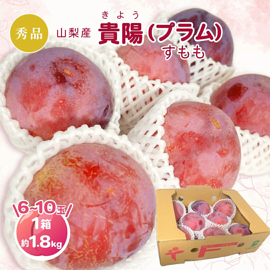 商品情報名称すもも産地名国内産(山梨県産)内容量1箱 約1.8kg保存方法冷蔵庫で保存備考遺伝子組換えではありません山梨県産 貴陽 きよう プラム すもも 秀品 6~10玉 1箱 約1.8kg プラムを超えた美味しさ貴陽 5