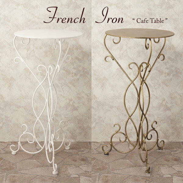 【French Iron】フレンチアイアン カフェテーブル★ サイズ・容量 ［サイズ］約W.37.5 x D.36 x H.68 cm ［重　量］約 2.8 kg 規格 材質：鉄 生産地：中国
