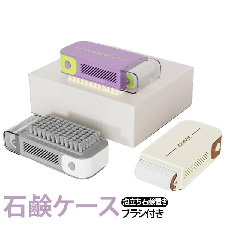 固形石けんの保管に便利な「せっけんケース」。直接せっけんに触れず、ベタつく滑る心配がありません。石けんを入れてコロコロ動かすだけ。しっかり泡立ち、洗いやすくなっています。ブラシとケースが一体型なので、場所を取らず収納に困りません。 サイズ ...