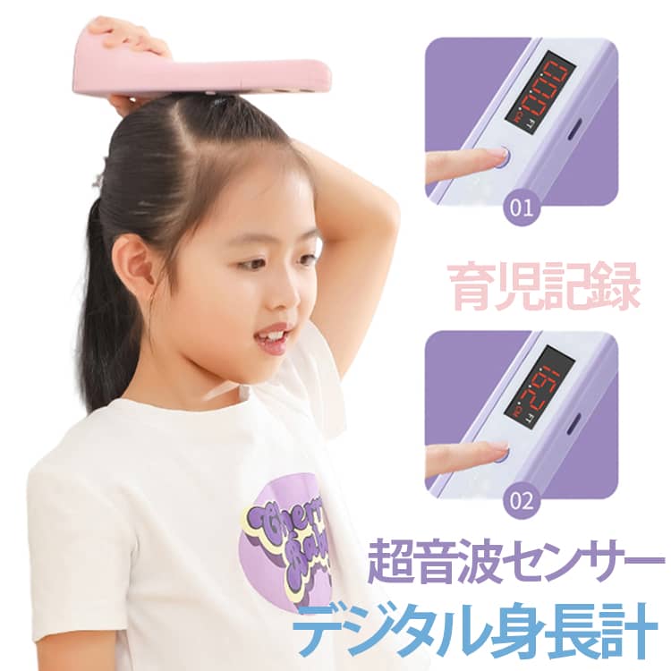 お子様の身長を簡単に測定できるデジタル身長計です。非接触で正確に身長を測定できる超音波センサーを搭載。お子さまが動いてもブレることなくスムーズに測定が可能です。わずか1秒で測定でき、忙しい日常でもすぐに測定できます。お子さまがじっとしていな...