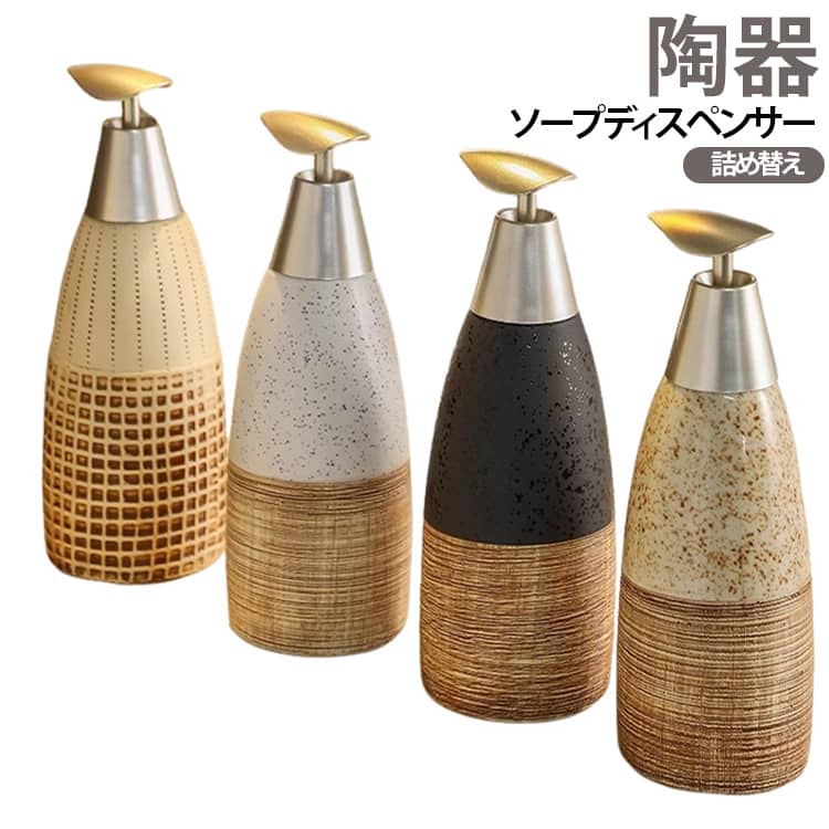 手作り風の陶器質感が魅力のソープディスペンサーです。洗面所、浴室、キッチンなどに置くだけで、生活感を抑えた上品な空間を演出できます。ハンドソープ、液体石鹸、食器用洗剤、シャンプーなどの詰め替え用ボトルとして幅広く使用できます。 サイズ F ...