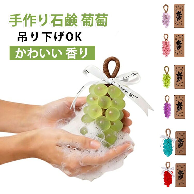 香りも見た目も楽しめる手作りのぶどう型グレープ石けん。吊り下げOKでインテリアとしても映える、ギフトにも最適。本物そっくりのぶどう形で、見た目も楽しめるユニークな石けん。キッチンや洗面所に置くだけで可愛く映えます。インテリアとして飾ってもお...