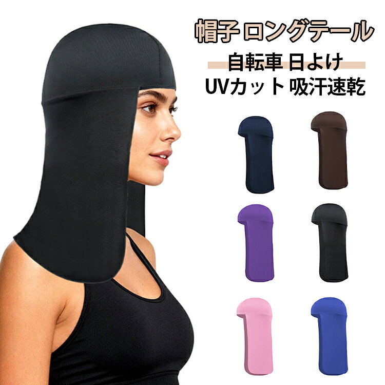 後ろのロングテールが首元までしっかり日焼け防止。自転車やランニング、登山などアクティブシーンに最適。通気性の良い素材で、汗をかいても快適な着用感。吸汗速乾でスポーツ時の不快感を軽減します。男女兼用のユニセックスデザインでカラバリ豊富。 サイ...