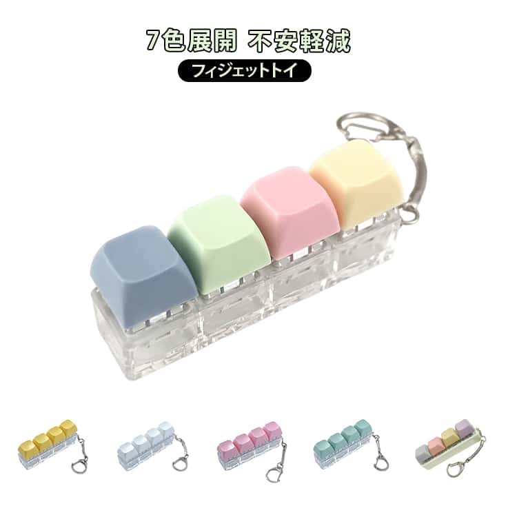 押すだけで心地よい感触が楽しめるボタン式キーホルダー。指先を使って遊べるフィジェットトイで、気分転換やストレス対策におすすめ。子供から大人まで使えるシンプルでかわいいデザイン。キーリング付きでバッグや鍵に簡単取り付け、持ち運びも便利。コンパ...