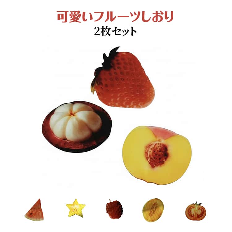 りんごやマンゴスチンなど、みずみずしい果物モチーフをリアルに再現。本にフルーツを挟んだようなユニークな見た目です。透明素材を使用し、光を通して美しく発色。軽くて丈夫で日常使いにもぴったりです。トレンド感のあるシンプルで可愛いスタイル。写真映...