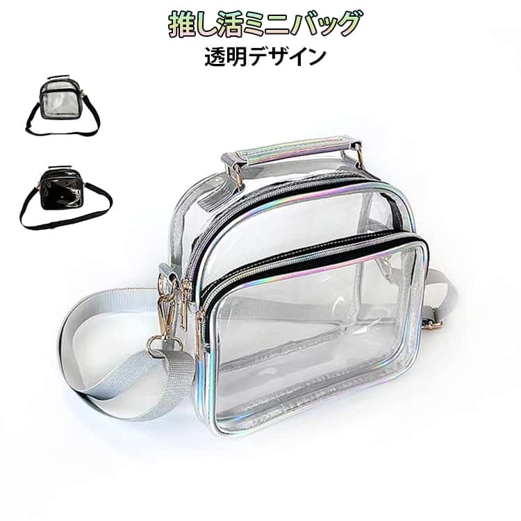 透明PVC素材のシンプルで個性的なデザイン、推し活にも普段使いにもぴったりなミニバッグ。ショルダーと手提げの2WAY仕様で、シーンに合わせて使い分け可能。肩紐は約70〜140cmまで調節可能、自分に合った長さで快適に使用できる。ぬいぐるみや...