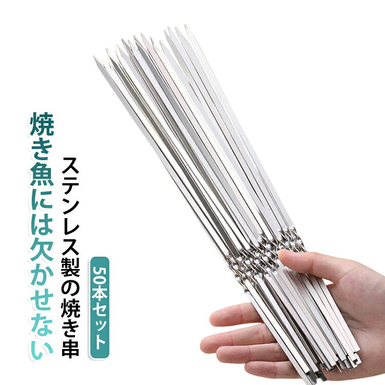 焼き魚には欠かせないステンレス製の焼き串。ステンレスを使用しています、繰り返し使えますし、耐衝撃性もが良く、壊れにくいです。串に食材を刺して焼くだけで、見た目が一気に豪華になります。洗う時にも簡単で、何度でも使います！平型の焼き串ツールなの...