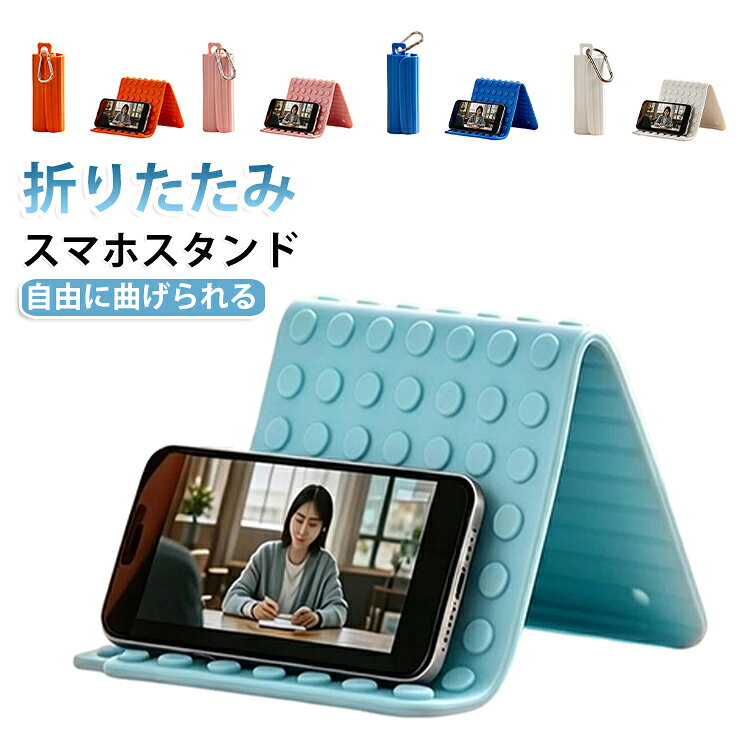 スタンド本体は曲げたり折りたたんだりして、見やすい角度に調整できます。肌触りの良い食品級シリコンで全面を包んでおり、高級感と安全性を両立。内部にはアルミニウムコアを内蔵しているため、柔軟性がありながらも型崩れしにくく、長期間の使用でも安定し...