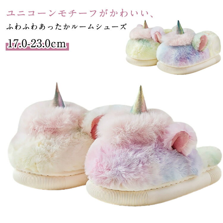 ユニコーンモチーフがかわいい、ふわふわあったかルームシューズ【17.0-23.0cm】ふわふわの素材感で足元をやさしく包み込み、おうち時間がもっと楽しくなるアイテムです。 底は滑りにくく、水にも強いpvc素材を使用。屈曲性にも優れており、歩...