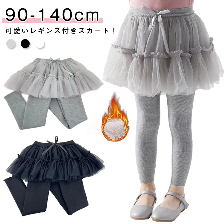 可愛いレギンス付きスカート！ほんのり透けるチュールがお姫様のようなデザイン。ブラウス、Tシャツ、セーター、トレーナー、カーディガンなど、様々なトップスを合わせられます。ウエスト部分にはやわらかいゴムが使用されており、着心地が良く、サイズ調整...
