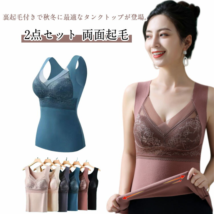 裏起毛付きで秋冬に最適なタンクトップが登場。【2点セット】【両面起毛】Vネックのすっきりとした首元にはレースデザインが施され、上品さを演出してくれます。両面とも寒さが本格化する秋冬シーズンに重宝する、あたたかな裏起毛素材を採用。伸縮性があり...
