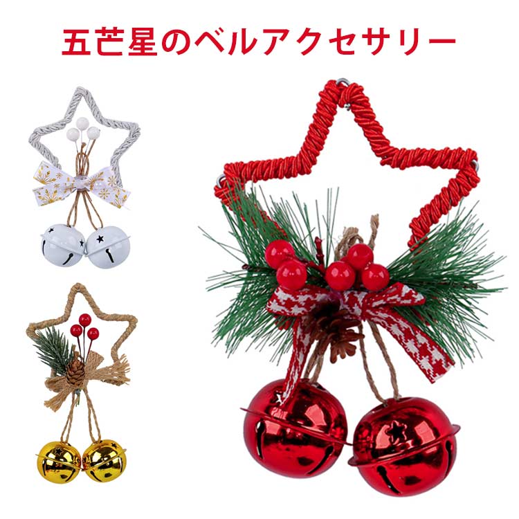 【五芒星のベルアクセサリー】繰り返し使えるツリーオーナメント鮮やかな色はクリスマスの雰囲気にぴったりです。ベルの飾りはクリスマスツリーを美しくし、全体的に洗練された印象を与えます。クリスマスツリーやプレゼントボックス、ドアノブなど、さまざま...