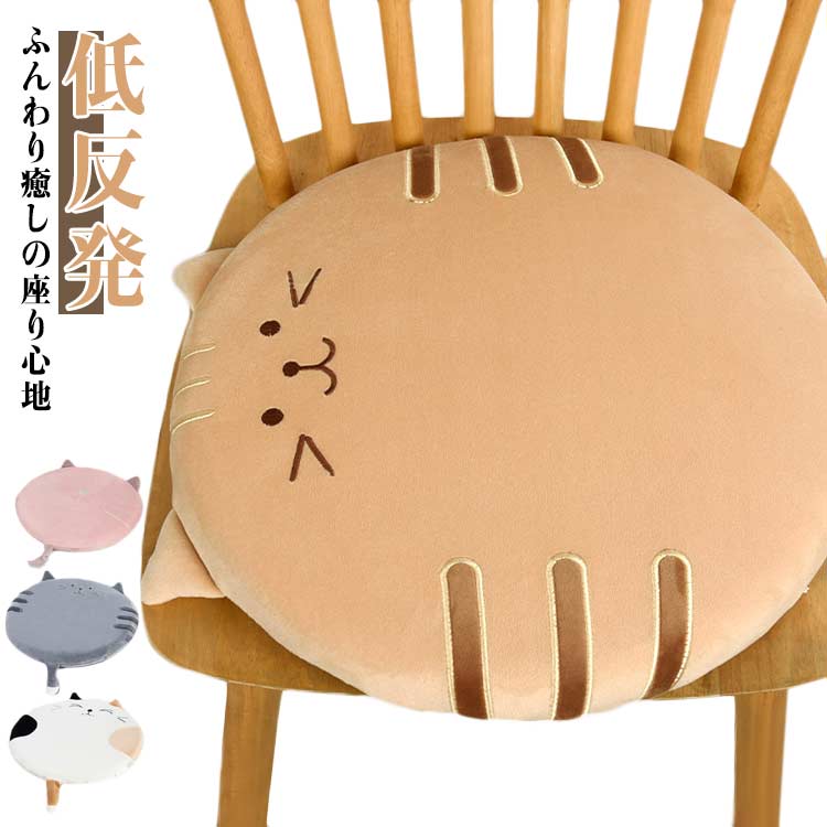 ふんわり癒しの座り心地猫デザインの低反発クッション低反発素材を使用し、長時間座っても疲れにくく快適な座り心地。猫モチーフの丸型デザインで、見た目もかわいく癒し効果抜群。カバーは取り外して洗える仕様で、いつでも清潔に保てます。裏面に滑り止め付...