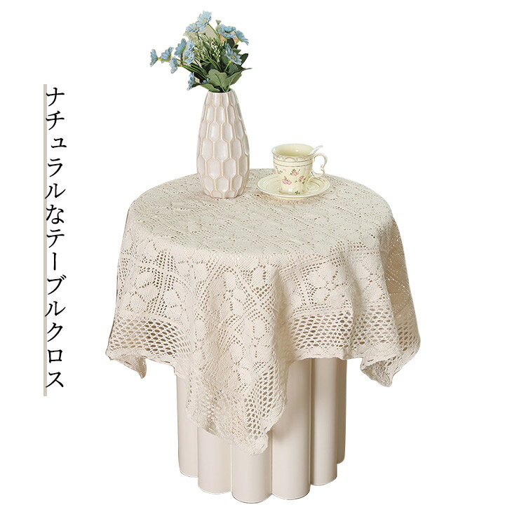 ナチュラルなテーブルクロス上品なレースの透かし柄で、食卓をエレガントに素材は軽くて柔らかく、日常使いでも扱いやすい快適な仕上がり。ベージュ系の落ち着いた色合いで、どんな食卓にも合わせやすい万能デザイン。ダイニングやリビングテーブルの雰囲気を...