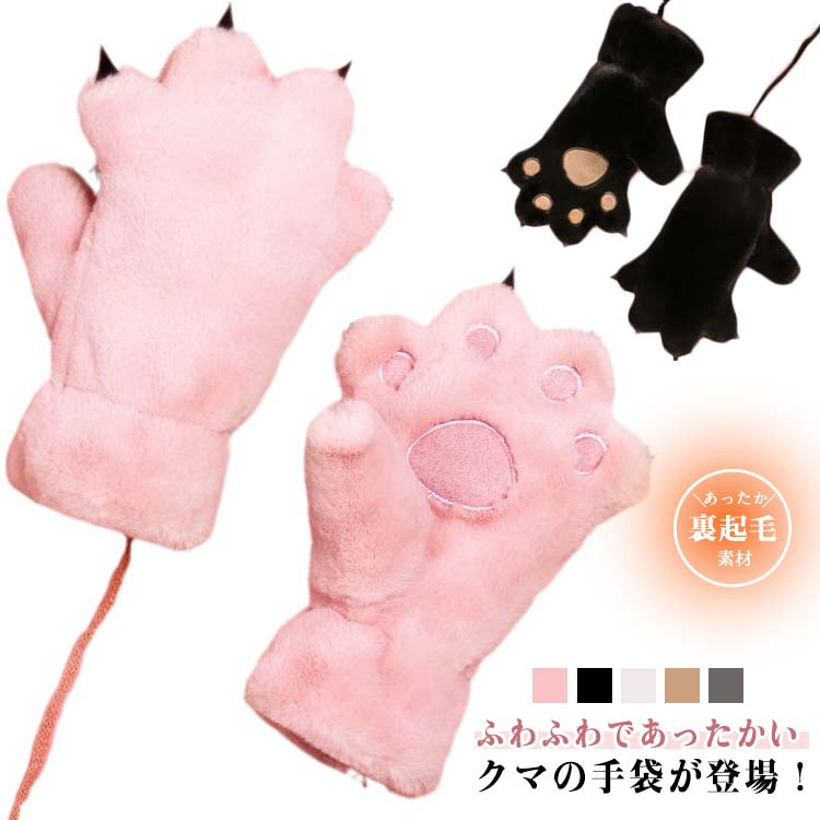 ふわふわであったかいクマの手袋が登場！キッズにぴったりの可愛いアニマルデザインで、寒い冬も楽しくお出かけできます。内側は裏起毛で、保温性抜群。手を優しく包み込むふんわり触感が魅力です首から掛けられる紐付きタイプなので、学校や外出先でもなくす...