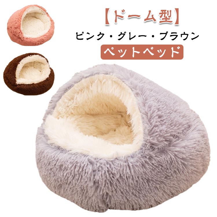 【ドーム型】ペットベッドピンク・グレー・ブラウン周りを包み込む形で、猫ちゃんや小型犬が安心してくつろげるプライベート空間を演出します。ふわふわ長毛素材で冬でもポカポカ。内側は厚みのあるふかふか生地で、冷気をしっかり遮断し、快適なぬくもりをキ...