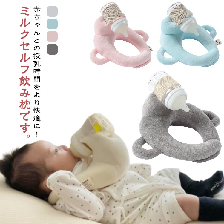 赤ちゃんとの授乳時間をより快適に！ミルクセルフ飲み枕です。哺乳瓶が固定できるホルダー付きで、ミルクを一人で飲んでくれるだけで助かる！柔らかな生地を採用しており、敏感な赤ちゃんの肌にも安心です。このハンズフリークッションでミルクを支える必要が...